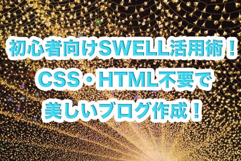 初心者向けSWELL活用術｜CSS・HTML不要で美しいブログ作成！