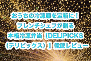 DELIPICKS（デリピックス）冷凍弁当の口コミ・評判・メニュー・価格・メリットデメリットを徹底解説！美味しさ・保存方法・最安値も紹介【2025年最新】