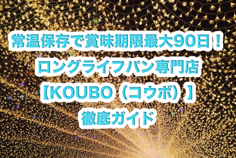 KOUBO（コウボ）ロングライフパンの口コミ・評判・賞味期限・保存方法を徹底解説！常温保存90日・人気商品・最安値・通販・おすすめポイントも紹介【2025年最新】